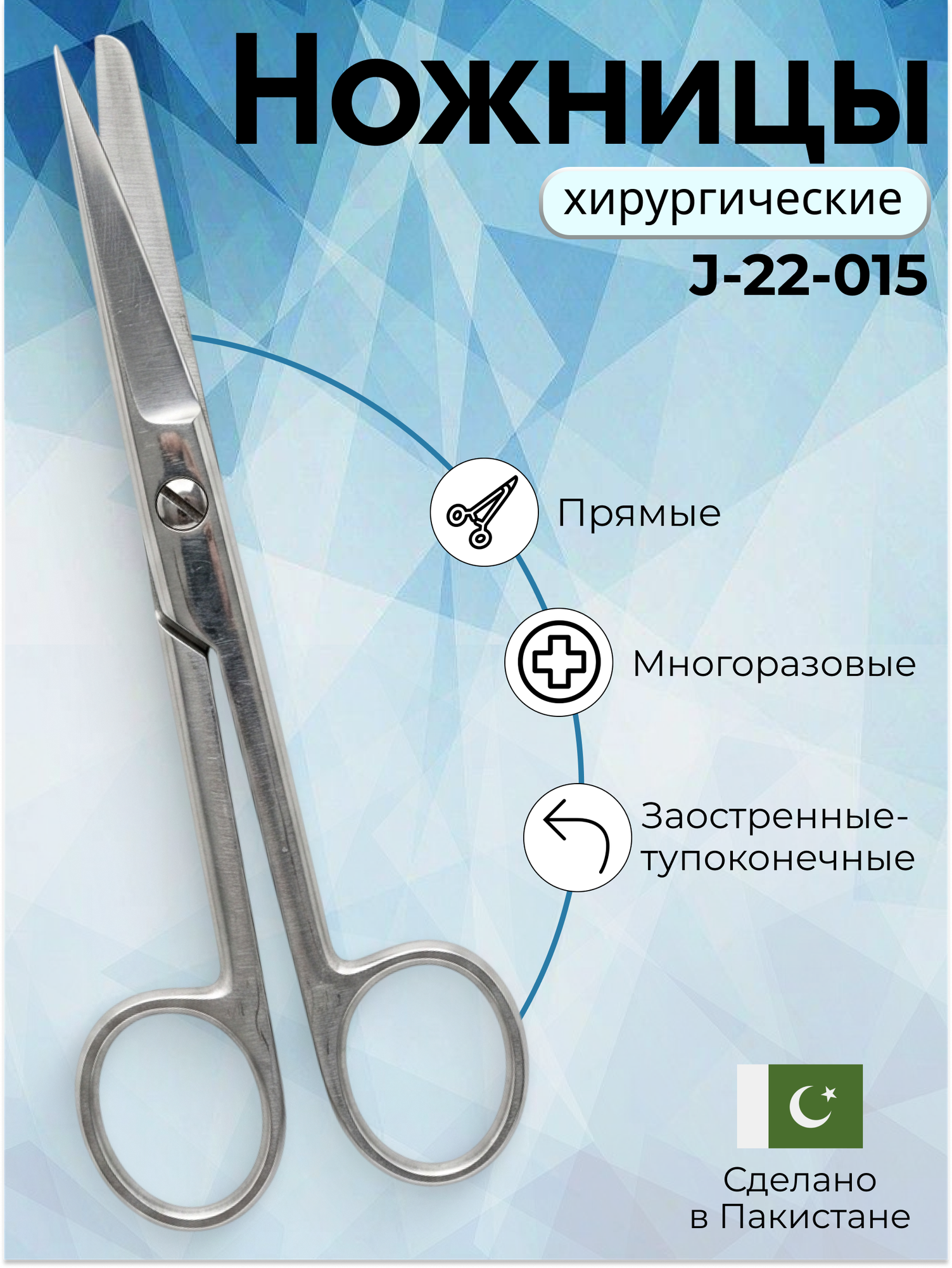 Ножницы хирургические заостренные-тупоконечные прямые 18,5 см , Surgicon