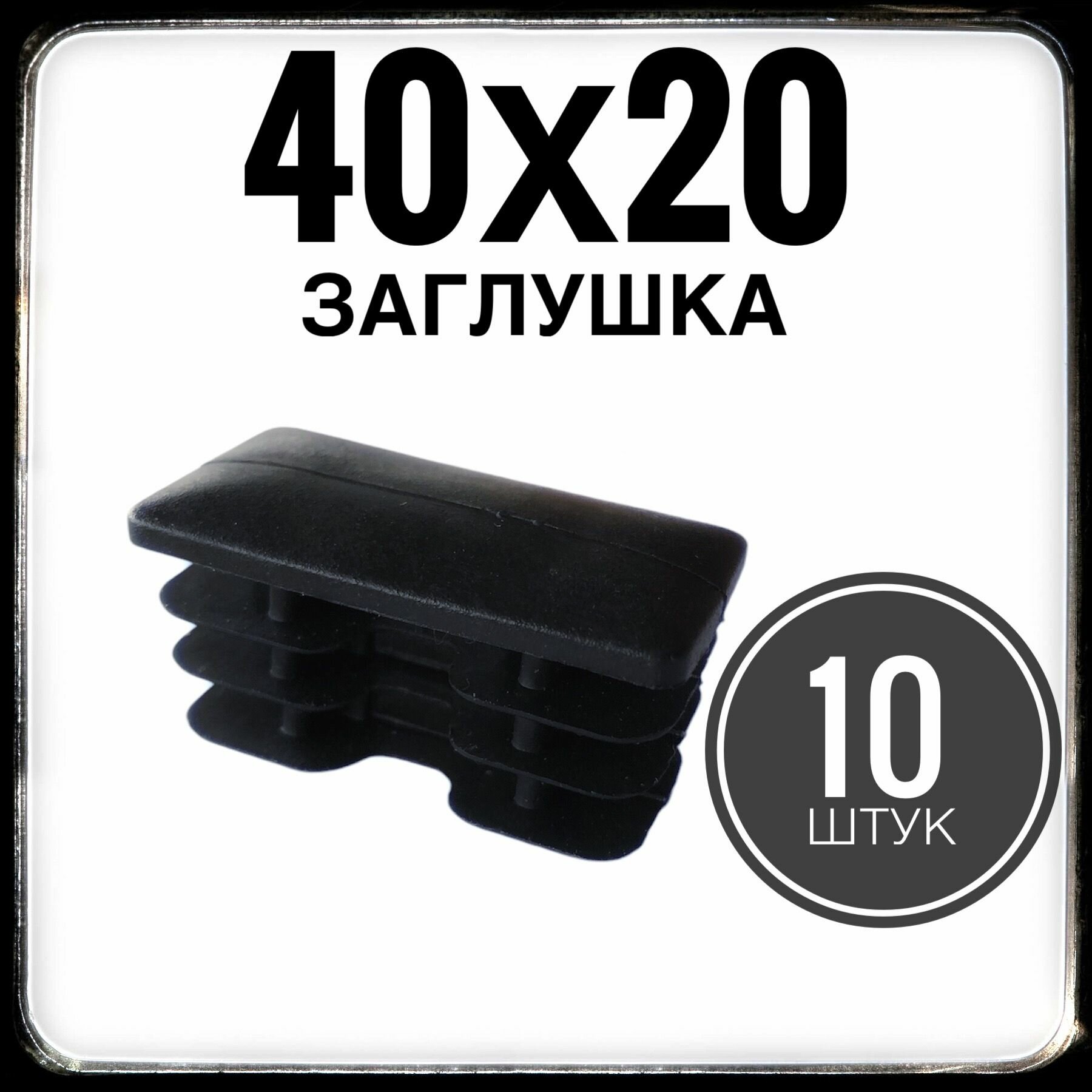 40х20 заглушка 10 штук для профильной трубы 40х20