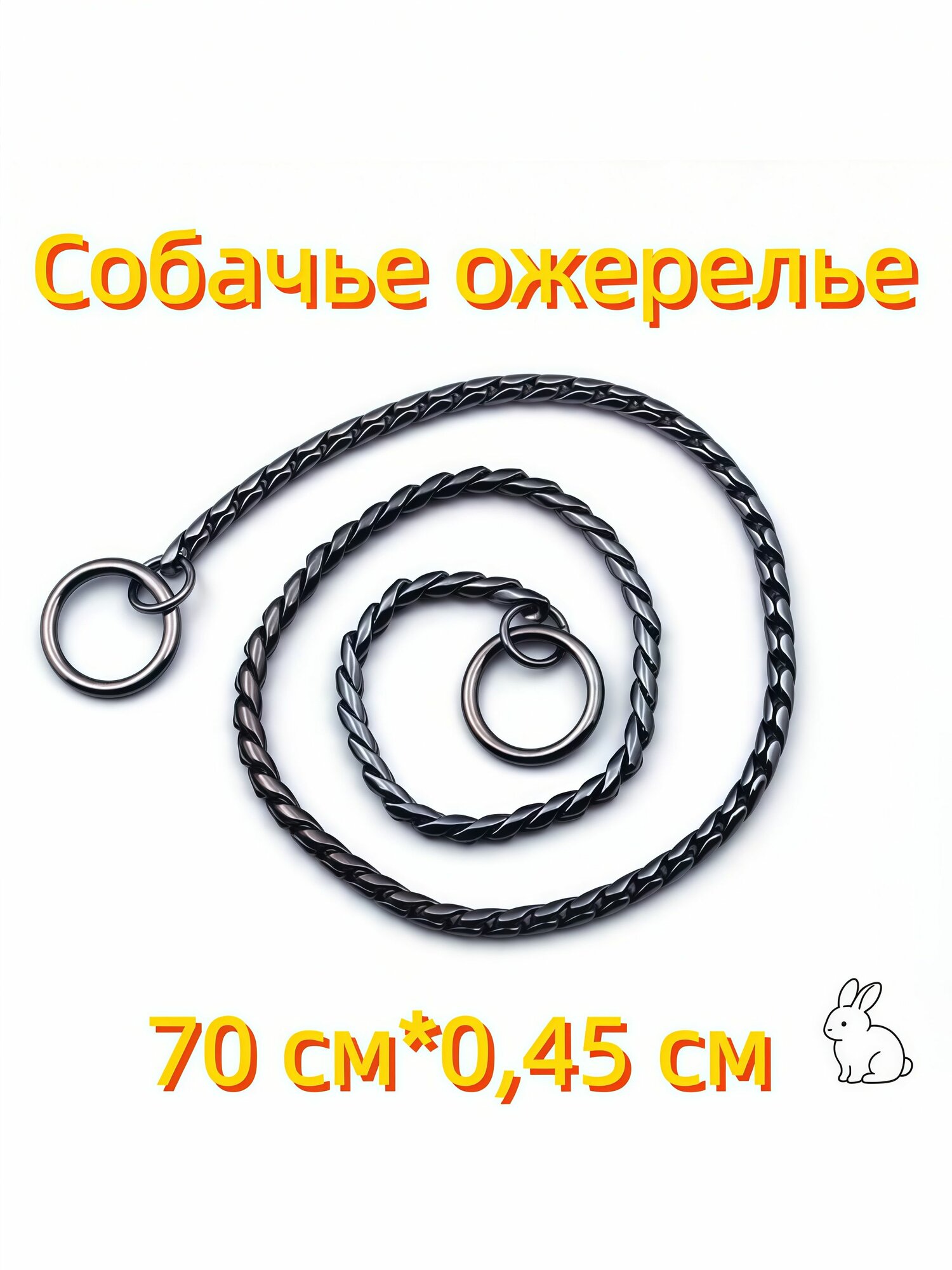 Ожерелье для собак размером 70 см * 0,45 см, черное