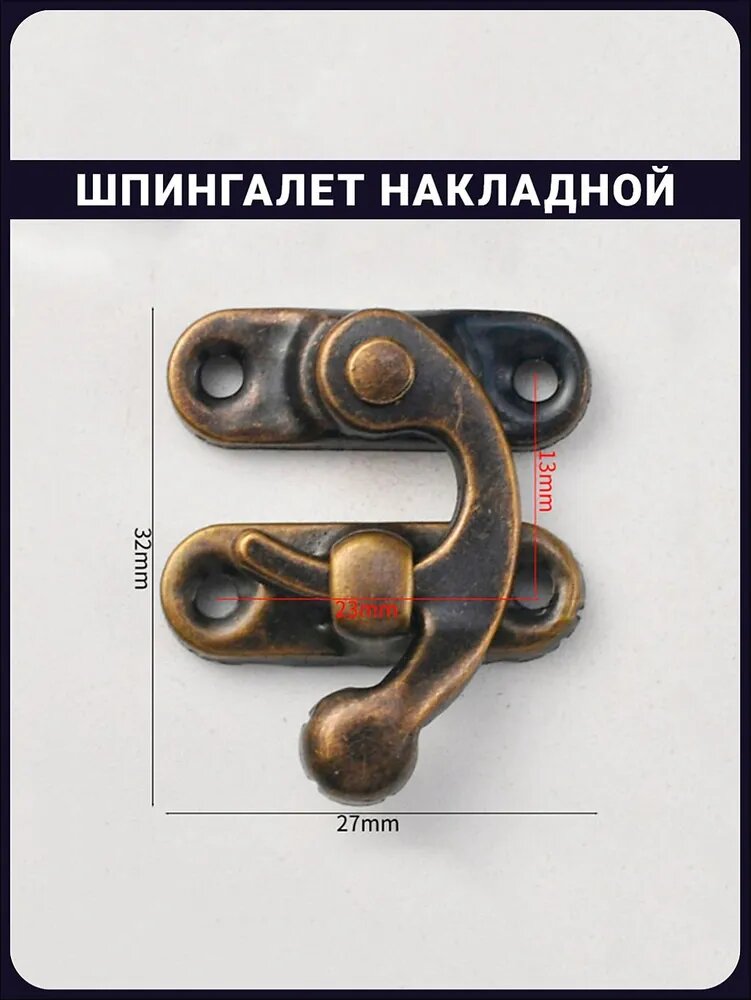 Шпингалет мебельный 32 мм "Бронзовый клык винтажный" / для дверец, ящиков и шкатулок