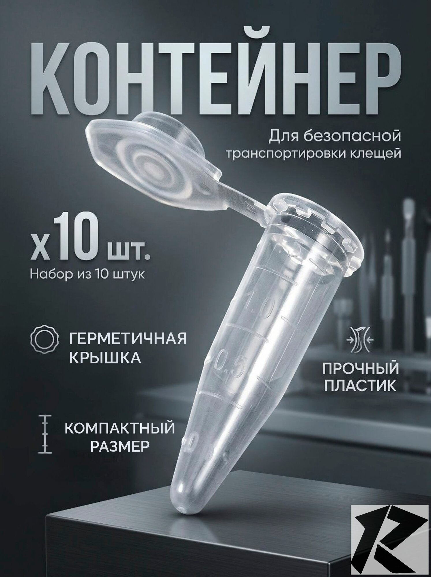Контейнер для клещей, 10 штук