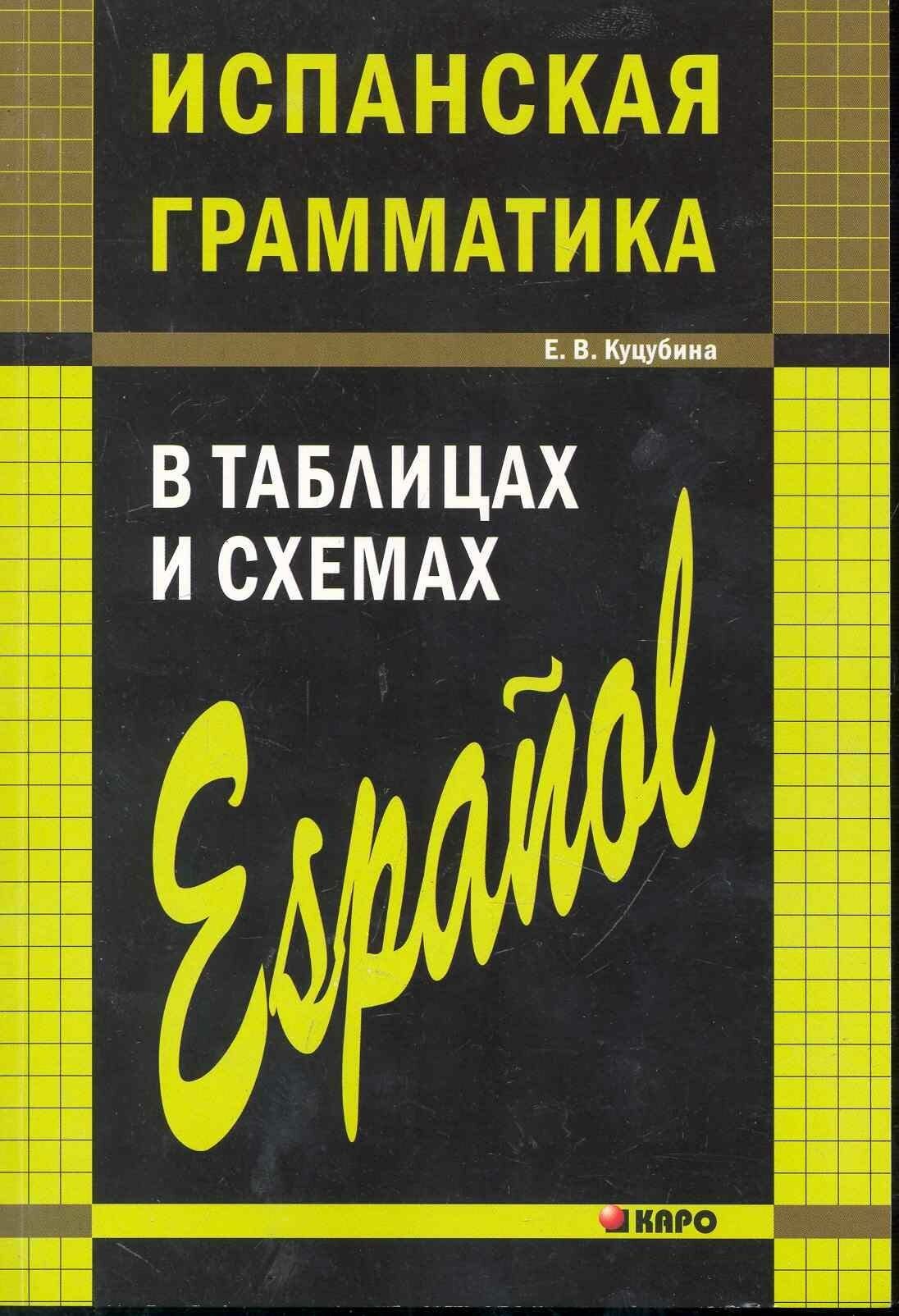 Испанская грамматика в таблицах и схемах Издательство Каро 2026г