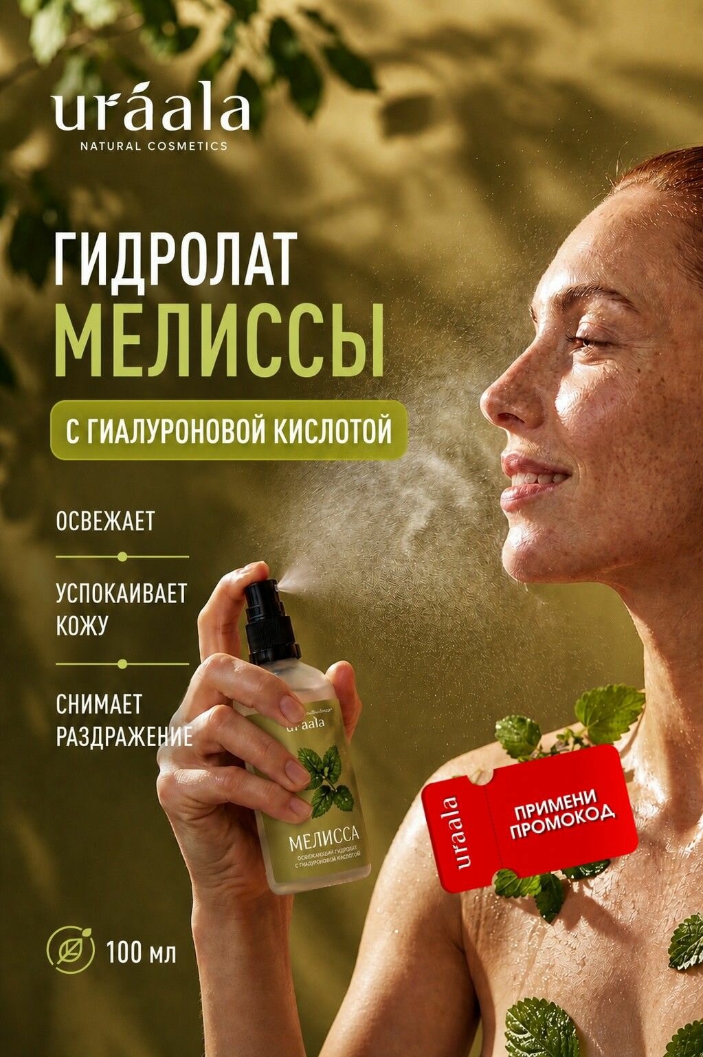 Освежающий гидролат мелиссы с гиалуроновой кислотой, натуральный спрей для лица и волос 100 мл Uraala