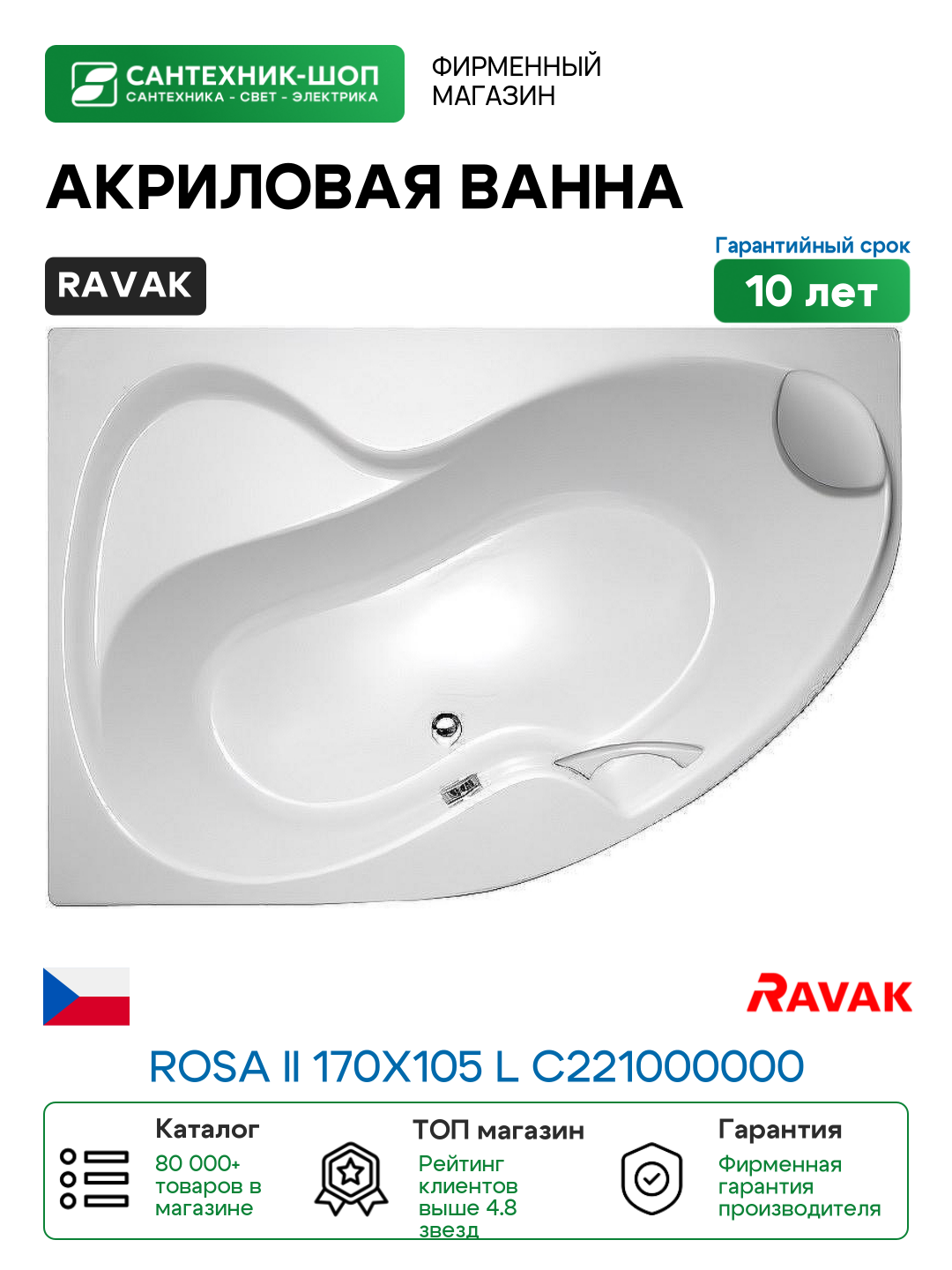 Акриловая ванна Ravak Rosa II 170x105 L C221000000 без гидромассажа