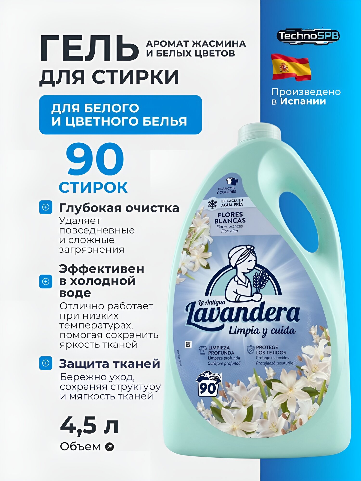 LAVANDERA Гель для стирки универсальный парфюмированный Flores Blancas. Испания