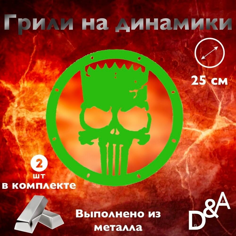 Грили для динамиков "Волосатая черепушка5" 25 см