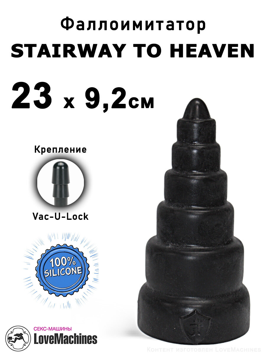 Фаллоимитатор Анальная пирамида 23 см STAIRWAY TO HEAVEN, vac u lock для секс машины и страпона, силикон