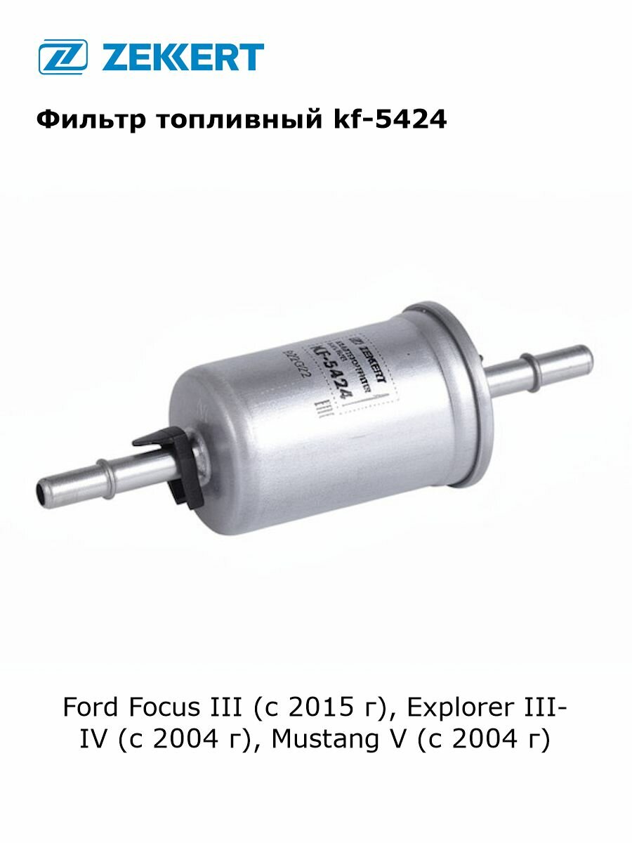 Фильтр топливный для Ford Focus III (с 2015 г), Explorer III-IV (с 2004 г), Mustang V (с 2004 г) арт kf-5424