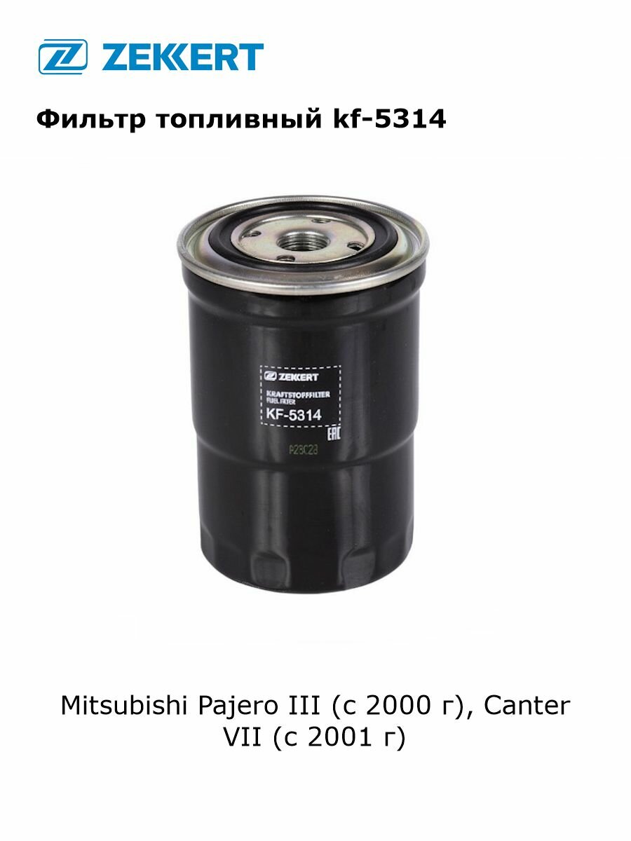 Фильтр топливный для Mitsubishi Pajero III (c 2000 г), Canter VII (с 2001 г) арт kf-5314