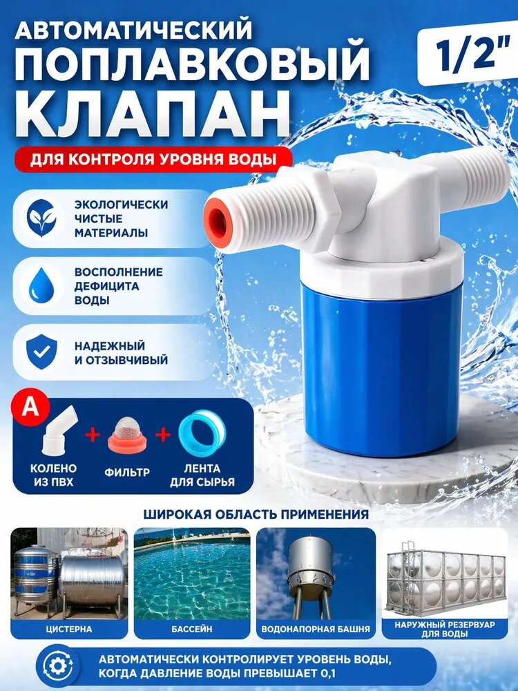 Клапан наполнительный с фильтром для бочки / Автоматический Поплавковый клапан для бочек, емкостей, бачков унитаза / резьба