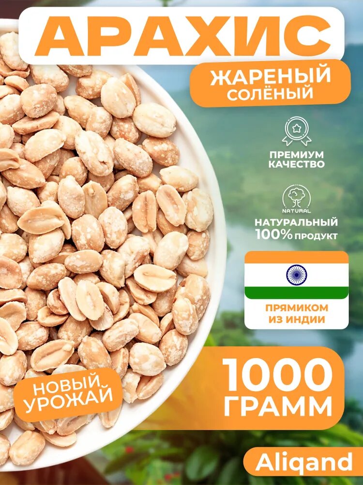 Арахис жареный соленый очищенный Aliqand 1 кг