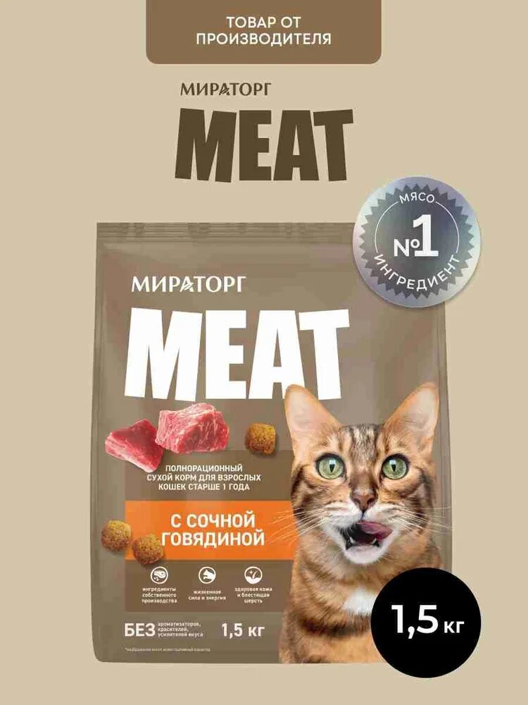 Сухой корм для кошек Мираторг Meat с говядиной, 1,5 кг