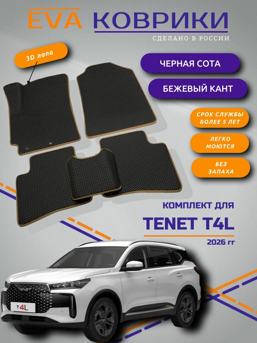 Комплект ЭВА ковриков для Tenet T4L (Тенет Т4Л) Long / Лонг Новая Модель 2026 с 3Д лапой, черные соты с бежевым кантом