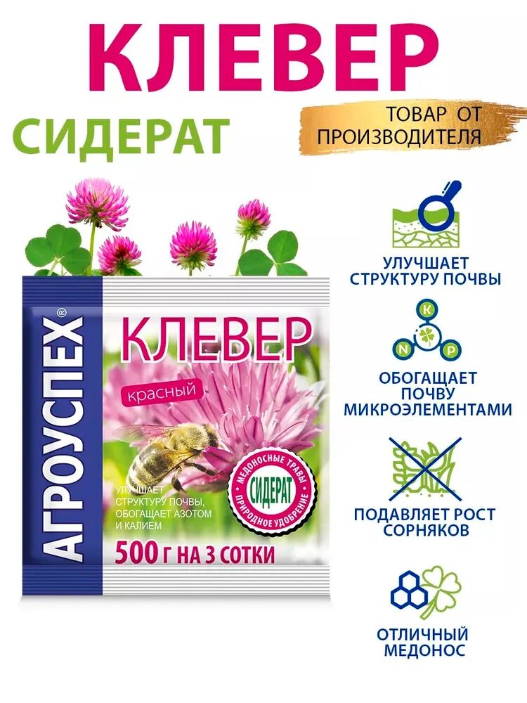 Сидераты семена Клевер красный 0,5 кг