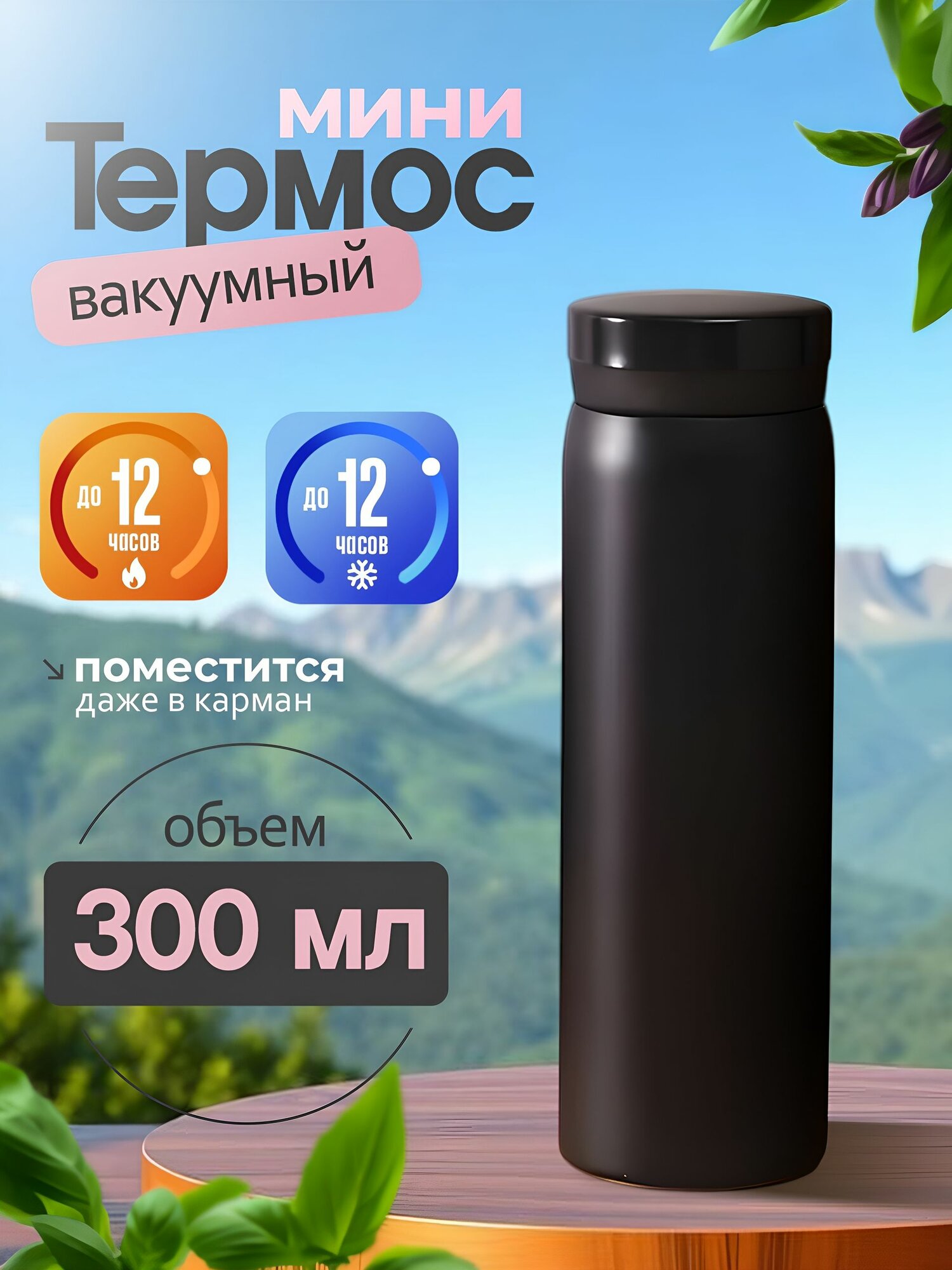 Термос Непроливайка, Силиконовая вставка, Можно мыть в посудомоечной машине, 0.3 л