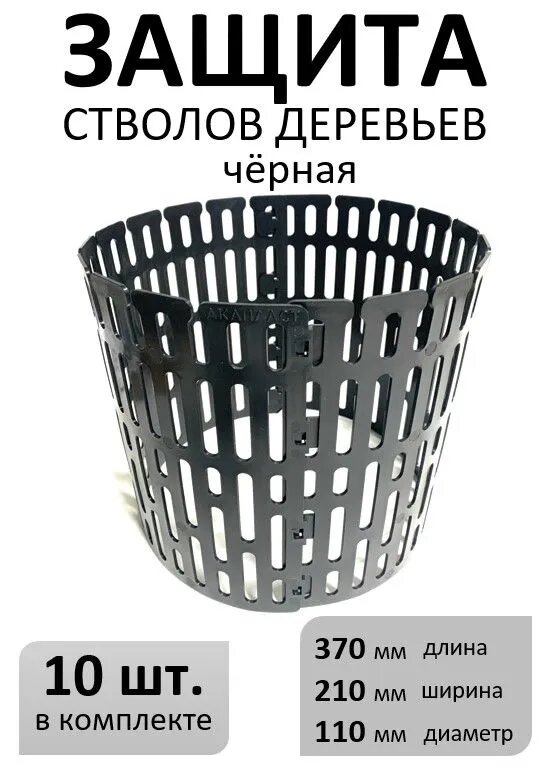 Защита стволов деревьев акапласт чёрная, набор 10 шт, 37х21 см, защита растений от косы и грызунов, садовые ограждения, заборчик для сада декоративный