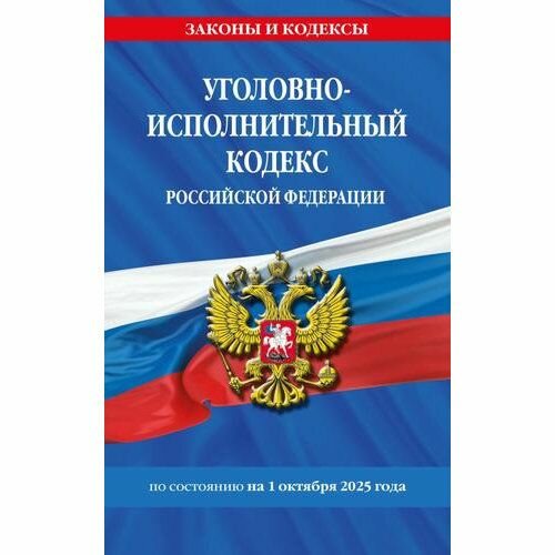 Учебное пособие ЭКСМО Уголовно-исполнительный кодекс РФ, по состоянию на 1 октября 2025 года, 2025, 128 стр
