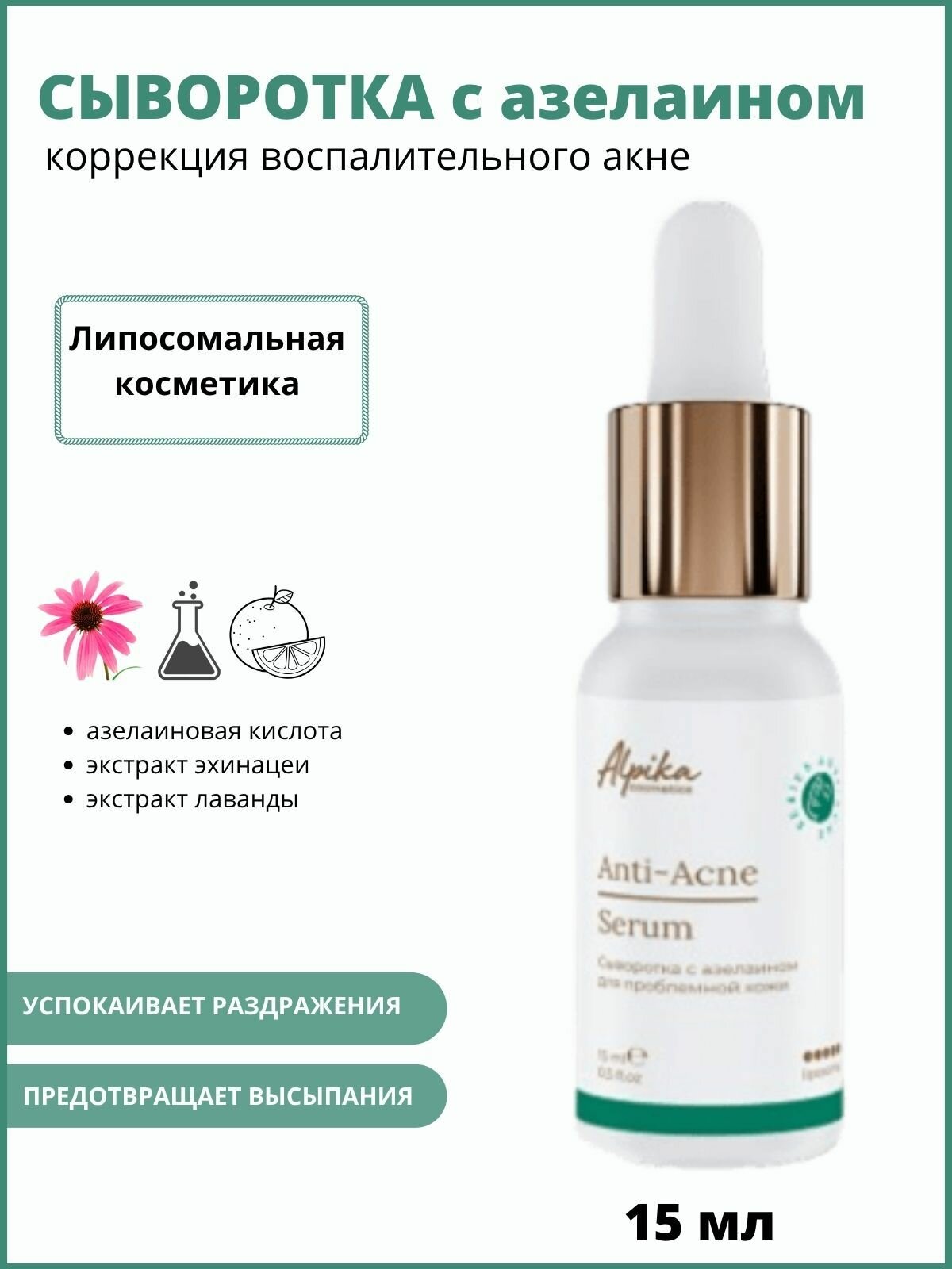 Сыворотка Альпика с азелаином для проблемной кожи Anti-Acne Serum, 15мл