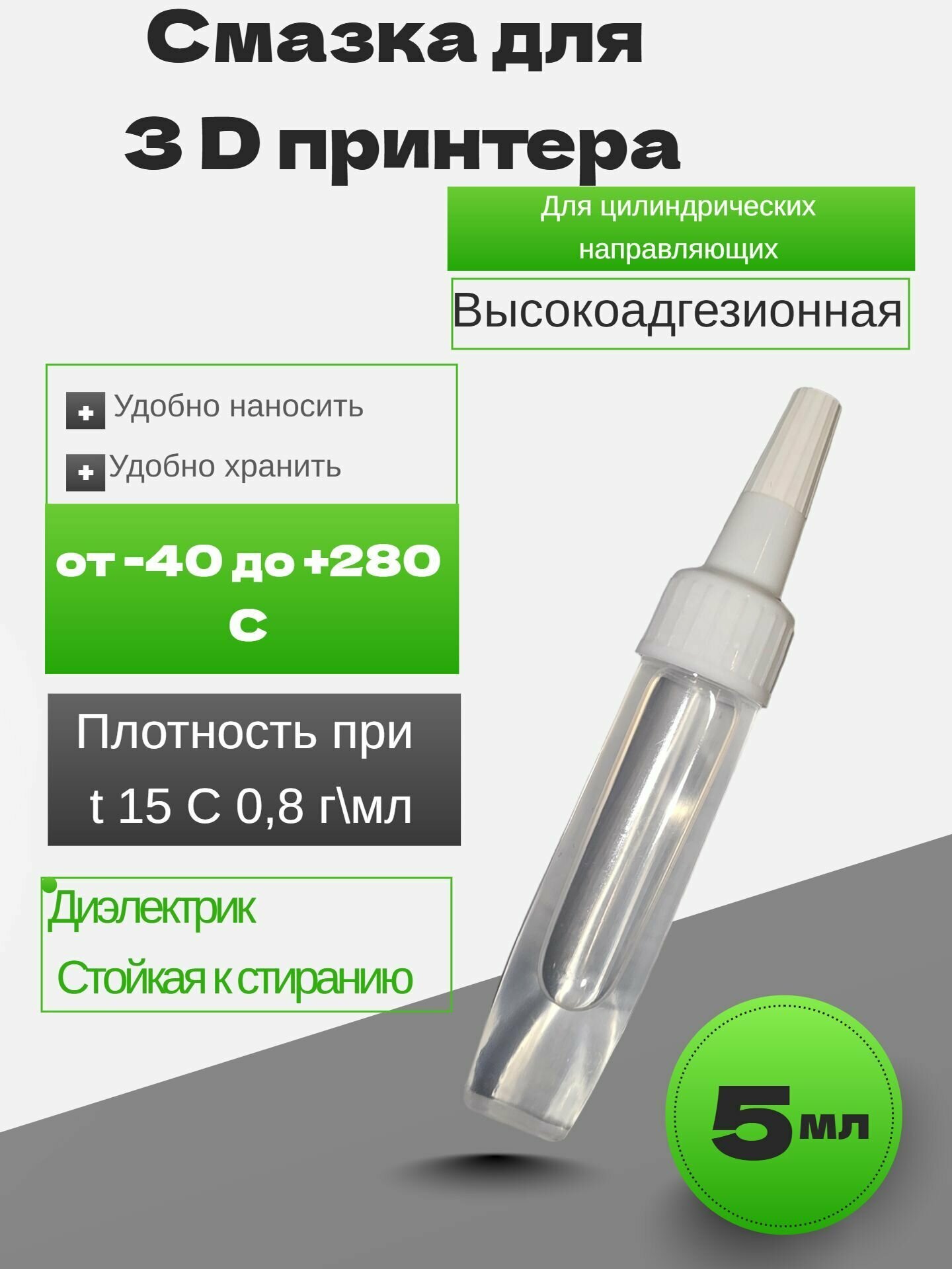 Смазка для 3D принтеров высокоадгезионная "P2P", 5 мл