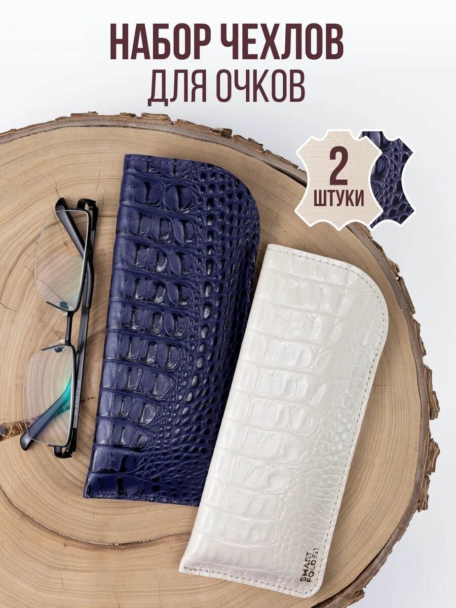 Футляр для очков 2 шт. Smart Folder женский мужской. Чехол очечник из натуральной кожи.