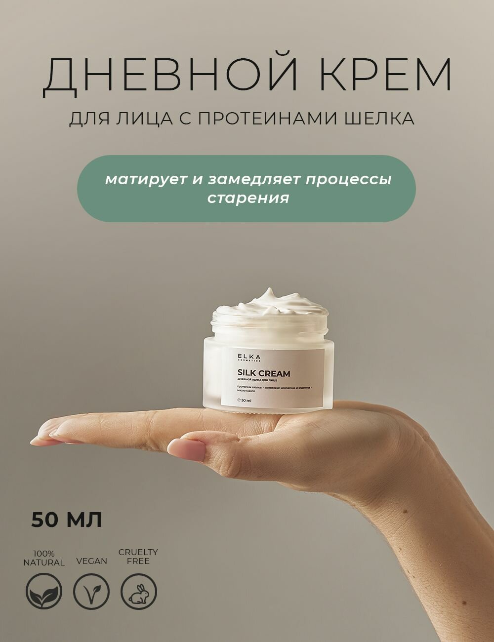Дневной крем с протеинами шелка SILK CREAM для матирования, увлажнения и защиты, натуральная косметика ЁLKA COSMETICS