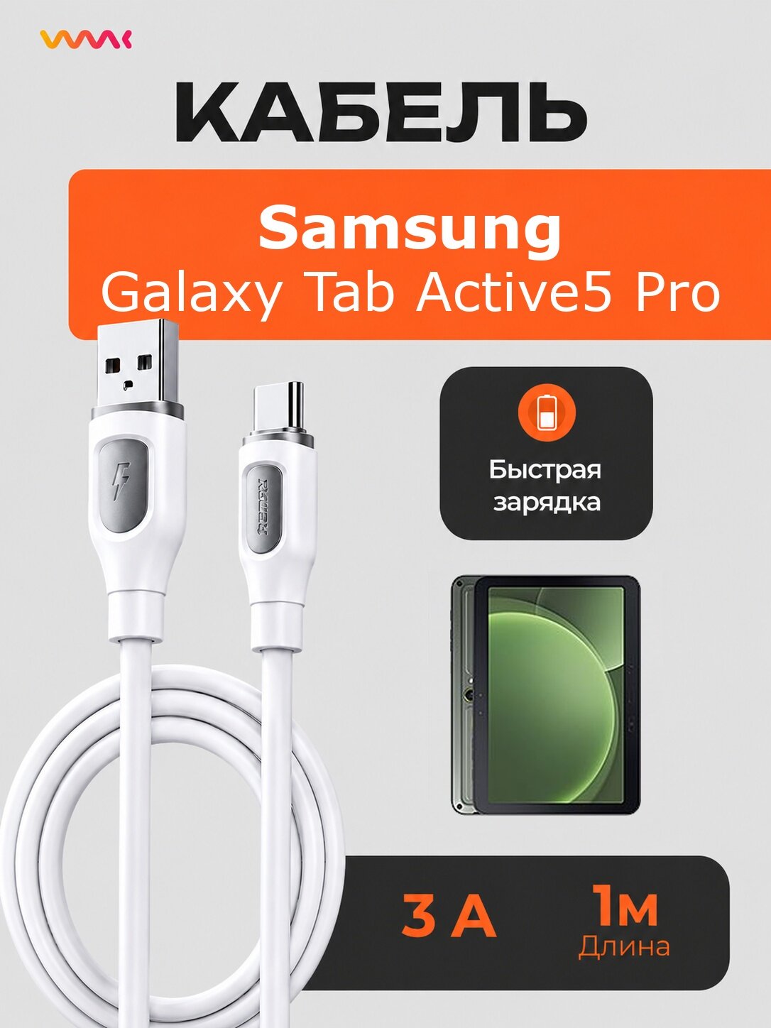 Кабель для планшета Samsung Galaxy Tab Active5 Pro быстрая зарядка USB Type-C