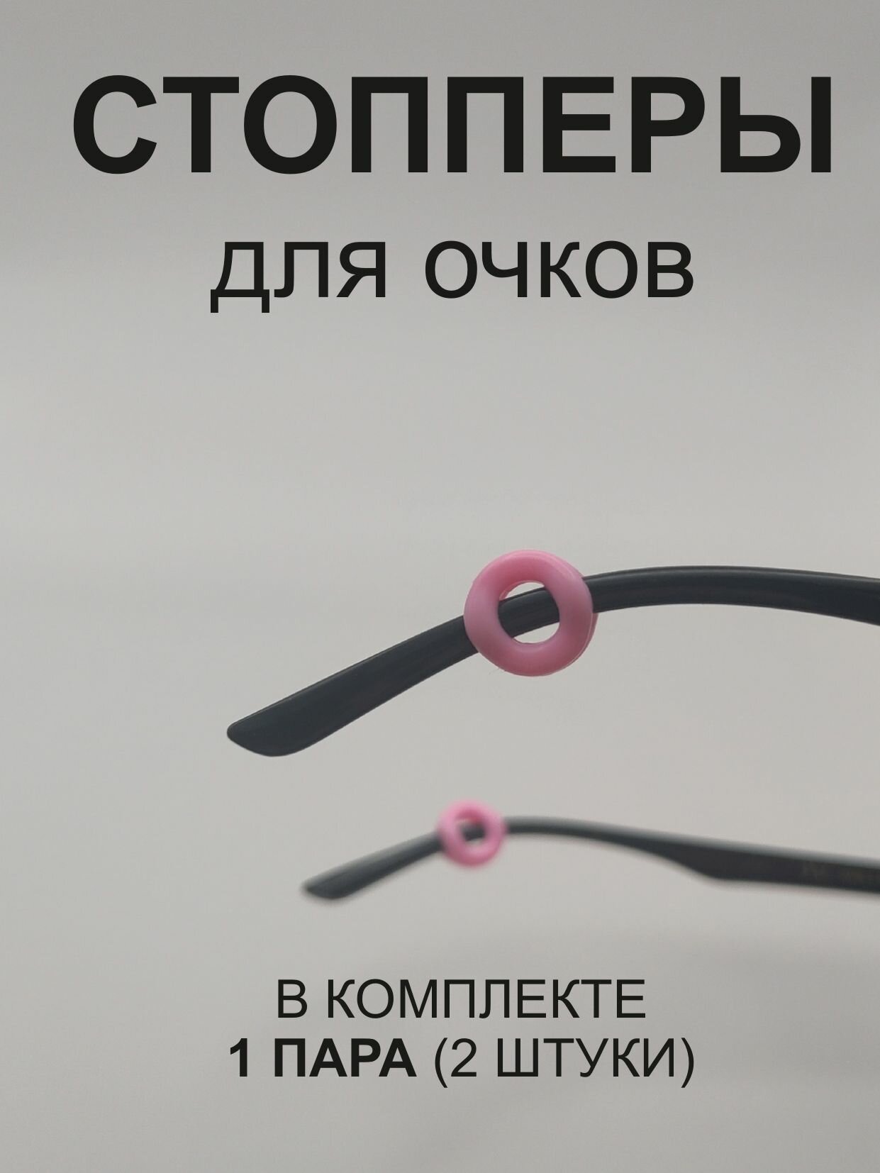 Фиксаторы, держатели для очков стопперы силиконовые розовые - 1 пара