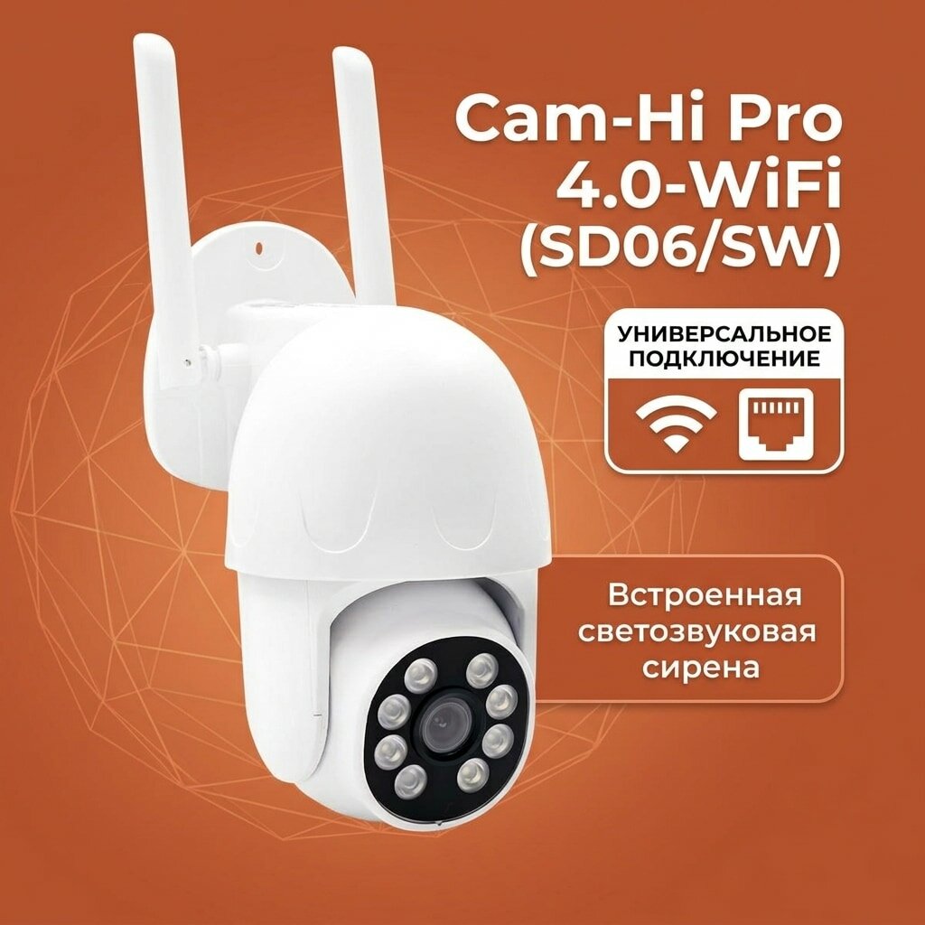 Уличная Wi-Fi 4mp IP-камера - Cam-Hi Pro 4.0-WiFi (SD06/SW)