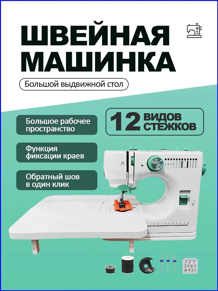 Швейная машина Швейная машинка , двуигольная строчка, с педалью и столиком, 12 видов строчек, 300 стежков/ми