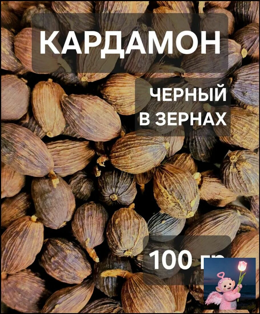Черный кардамон целый 100 гр
