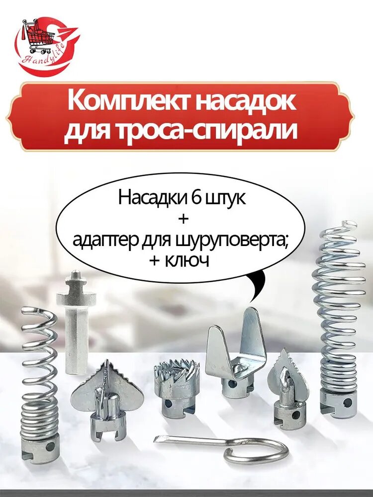 8шт Комплект насадок для троса-спирали, Комплект насадок для чистки канализационных труб