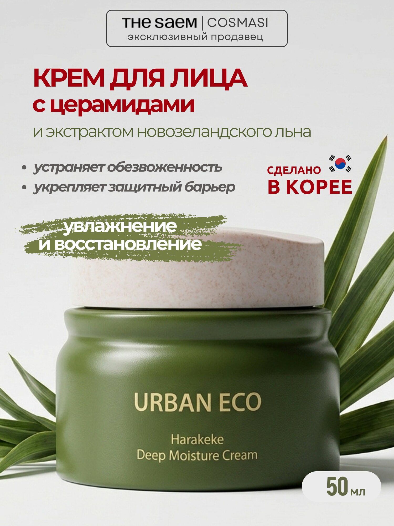 The Saem Интенсивно увлажняющий крем с экстрактом новозеландского льна Urban Eco Harakeke Deep Moisture Cream, 50 мл