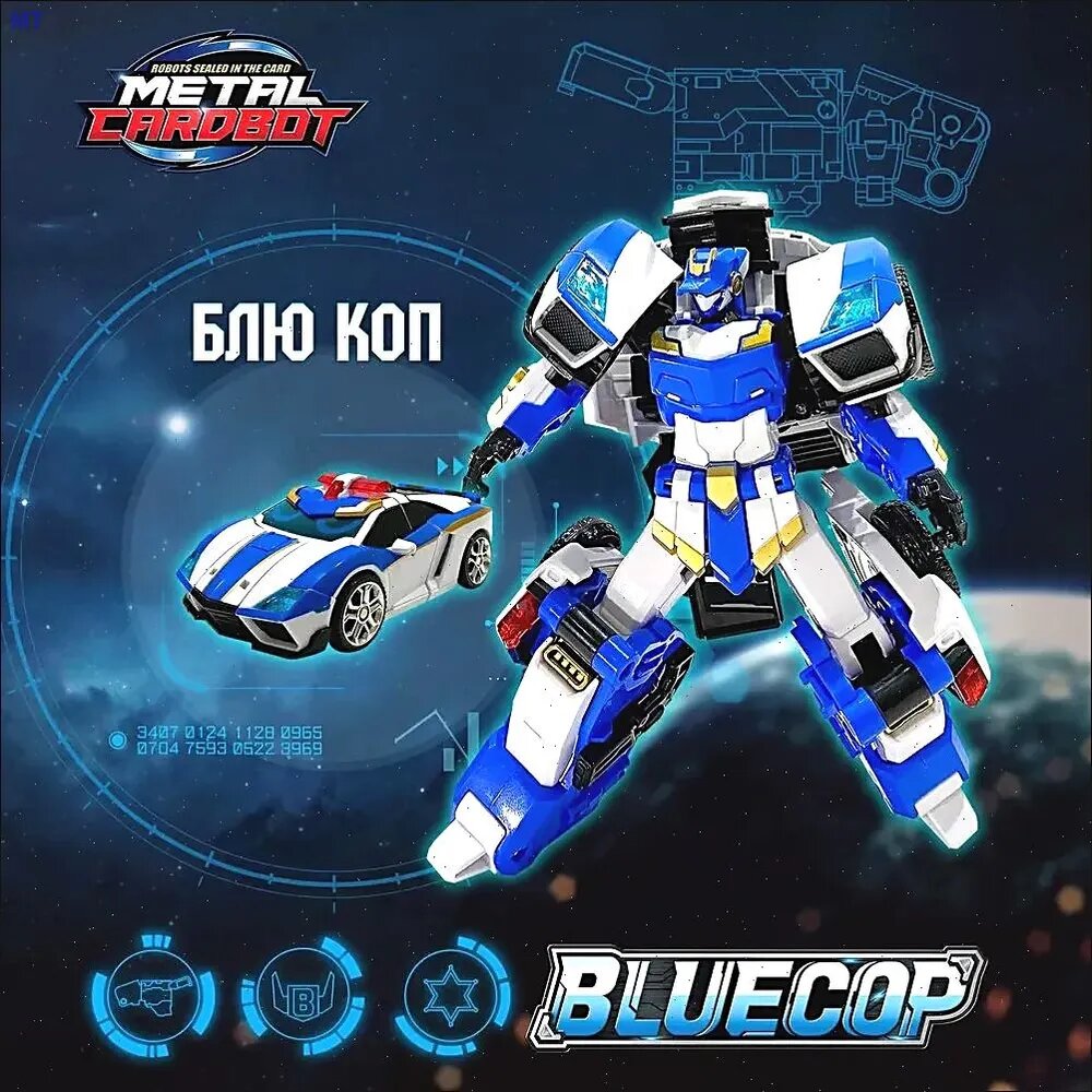 Метал Кард Бот. Блю Коп трансформер 17 см S1. METALCARDBOT
