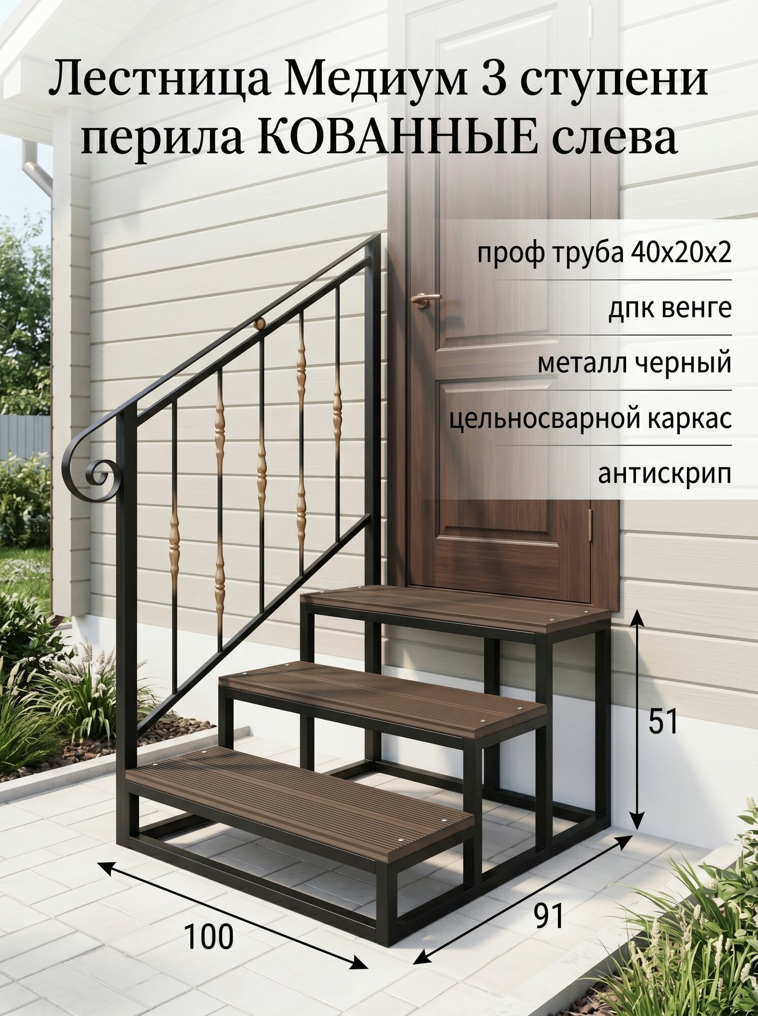 Лестница Медиум 3 ступени из ДПК, с кованными перилами слева, 165х100х91 см, приставная, цельносварная