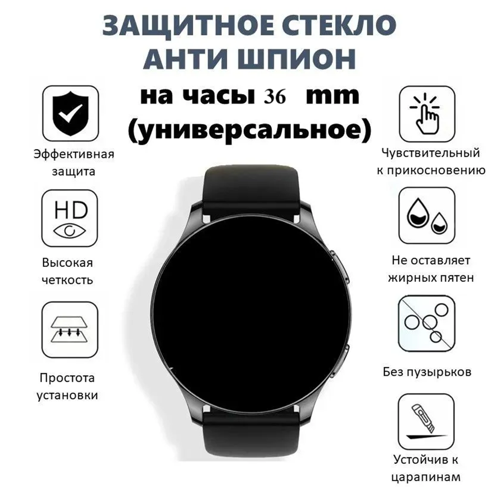Защитное стекло антишпион для часов, универсальное - круглое, 9H, диаметр 36 мм