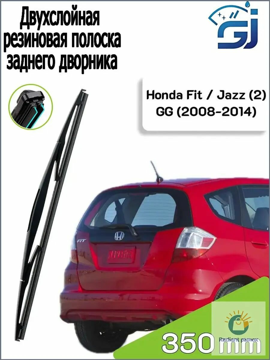 Двойной резиновый задний дворник/ Щетка стеклоочистителя задняя дляHonda Fit / Jazz / Хонда Фит / Джаз (2) GG (2008 2009 2010 2011 2012 2013 2014) - 350 мм
