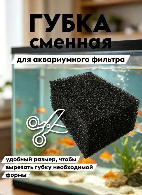 Губка для аквариумного фильтра, среднепористая 110х80х50