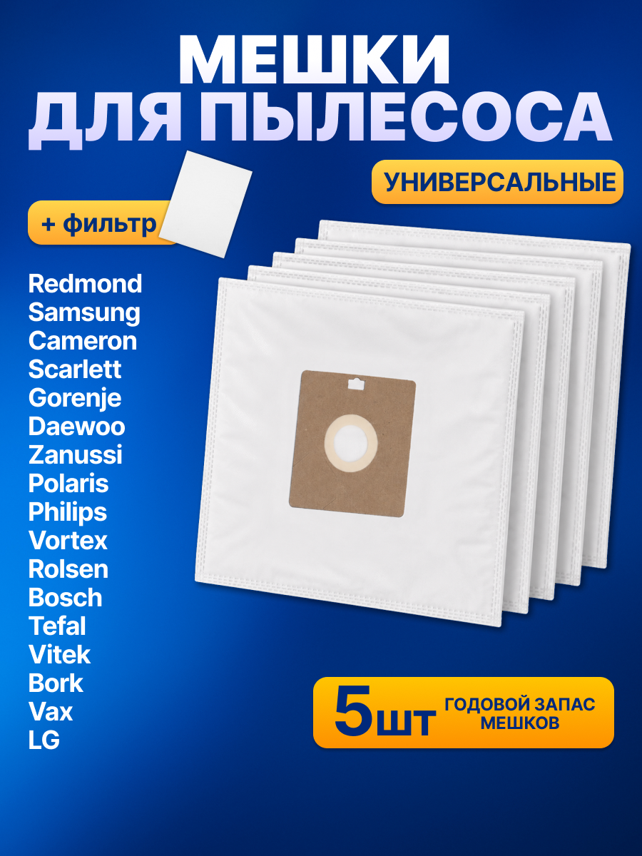 Мешок для пылесоса универсальный многоразовый Samsung, Daewoo, LG, Philips, Hyundai, Фея, Bosch и др. (5шт)