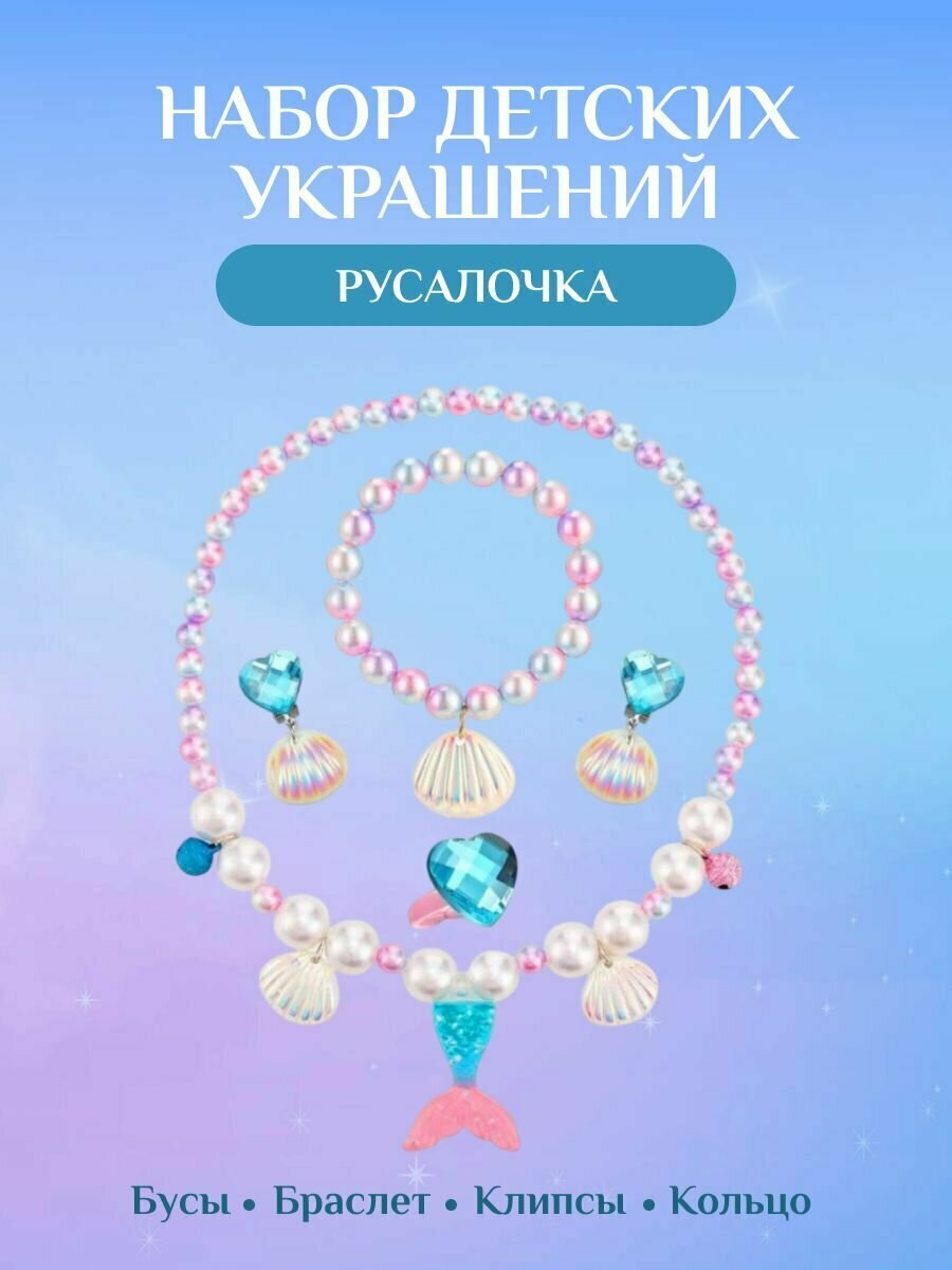Набор детских украшений | Русалочка | 4 предмета | Для девочек | PVC