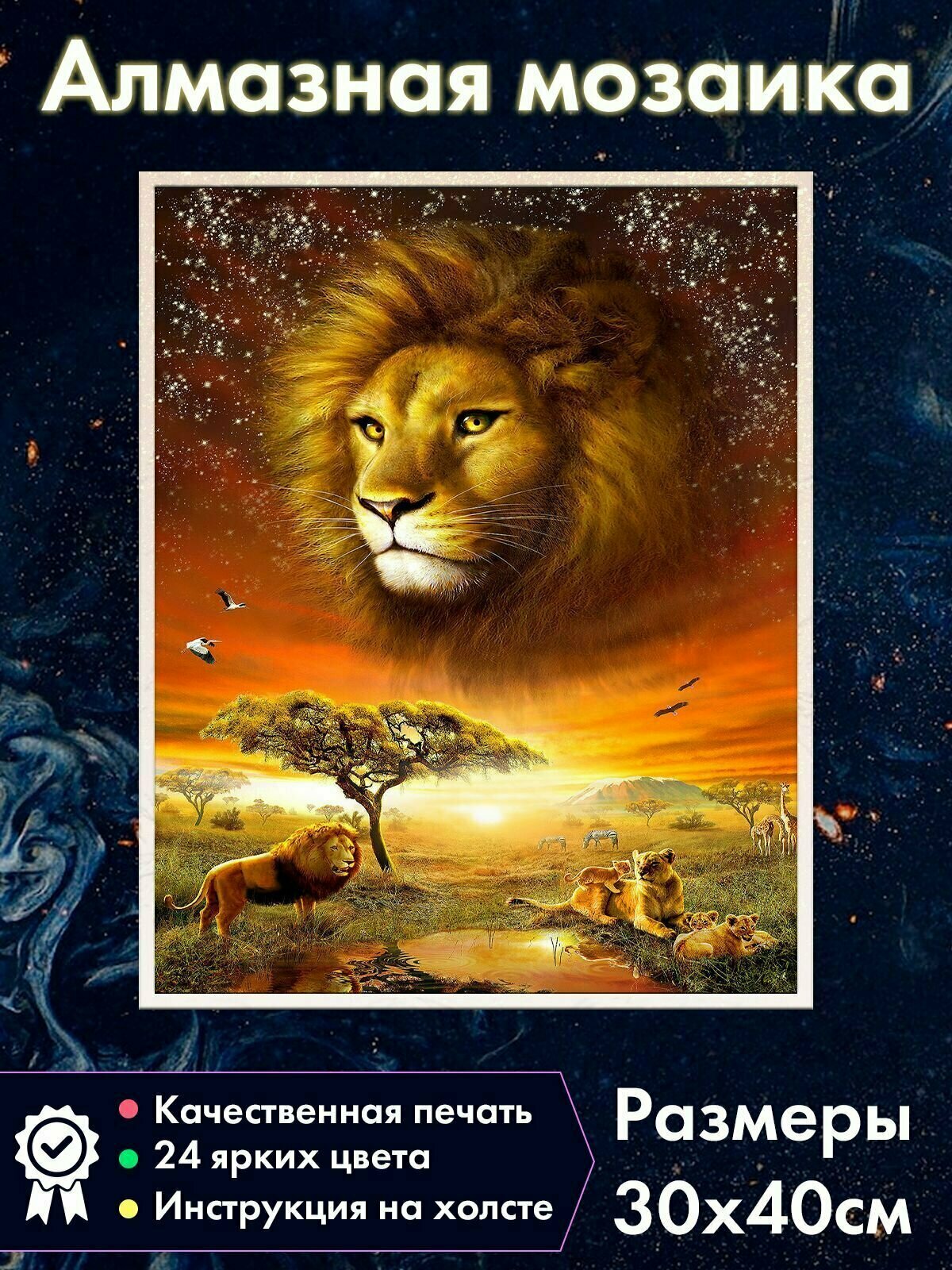 Алмазная мозаика 30x40 см | Король Лев | Симба | Для детской комнаты