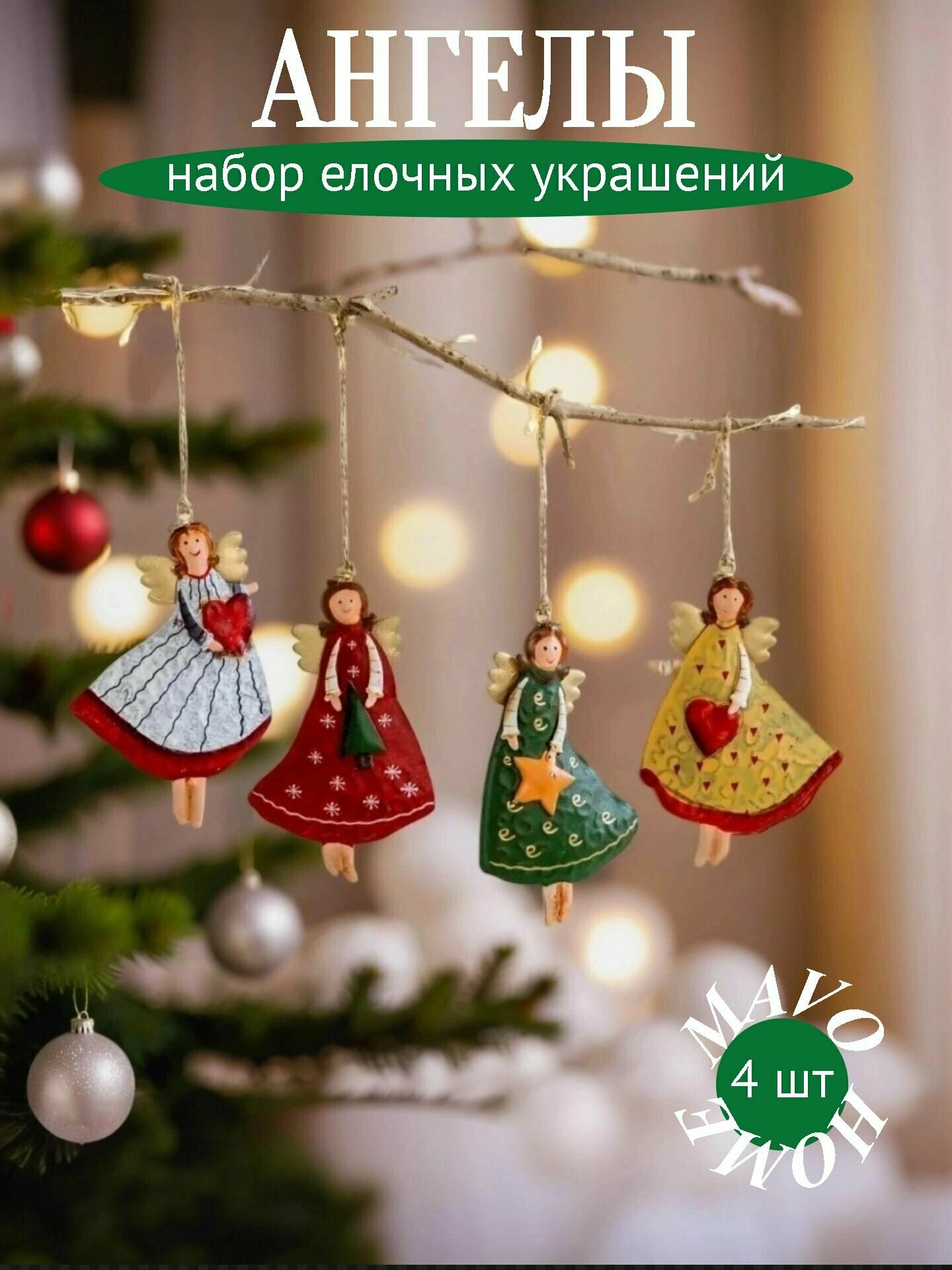 Набор елочных украшений MAVO family toy Елочный ангел № 2 в ретро-стиле 4 в подарочной коробке (деревянная)