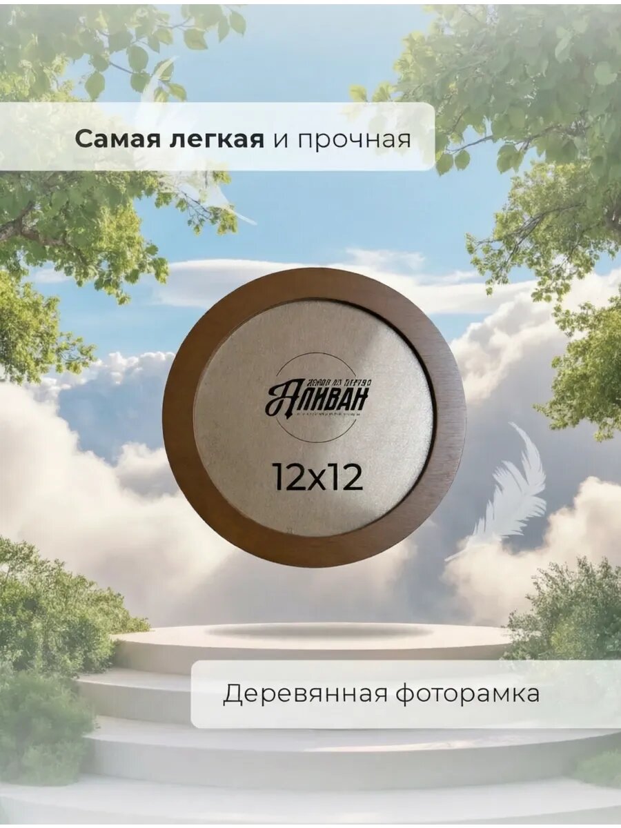 Деревянная круглая рамка 12х12см с настенным крючком и настольной подставкой в коричневом цвете