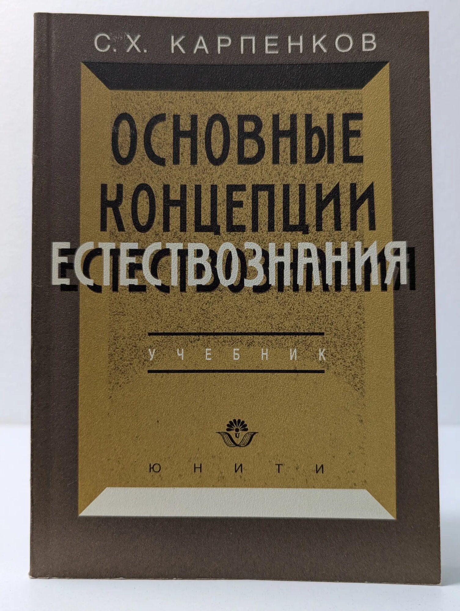 Основные концепции естествознания Карпенков Степан Харланович 1998