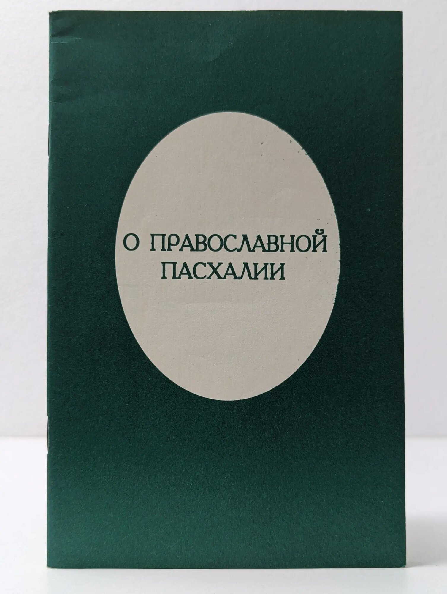 О православной пасхалии Сборник 1996