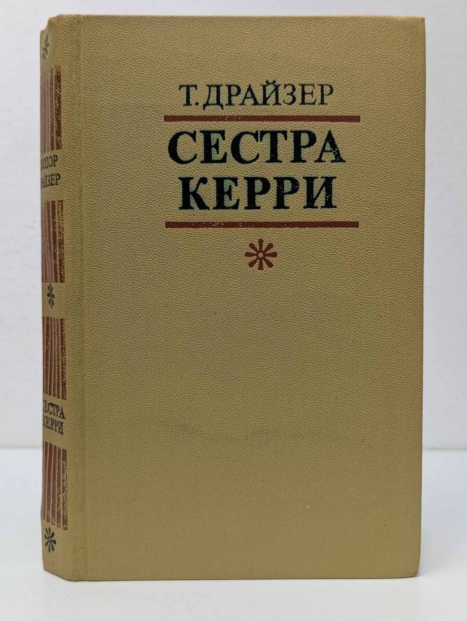 Сестра Керри Драйзер Теодор 1978