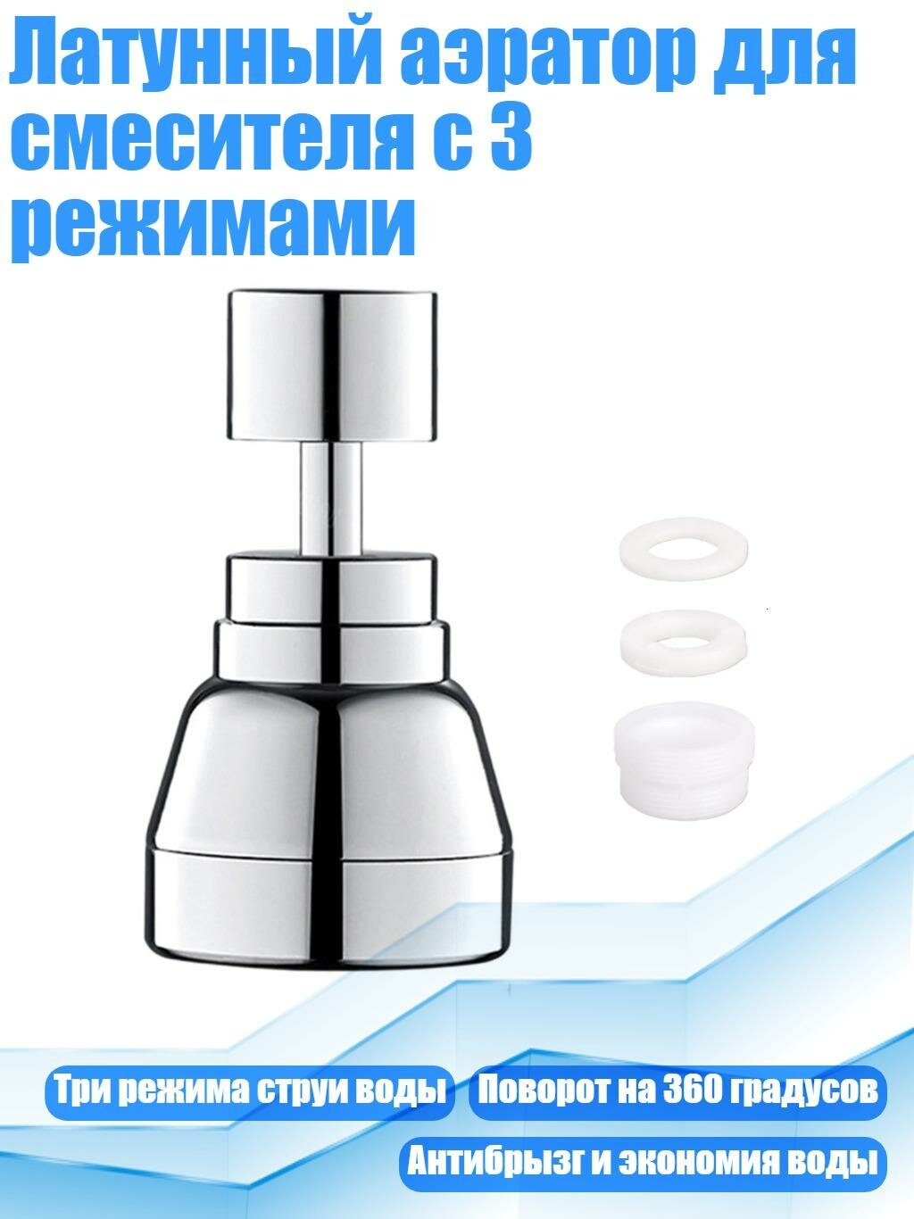 Латунный аэратор для смесителя с 3 режимами, Короткий серебристый стиль