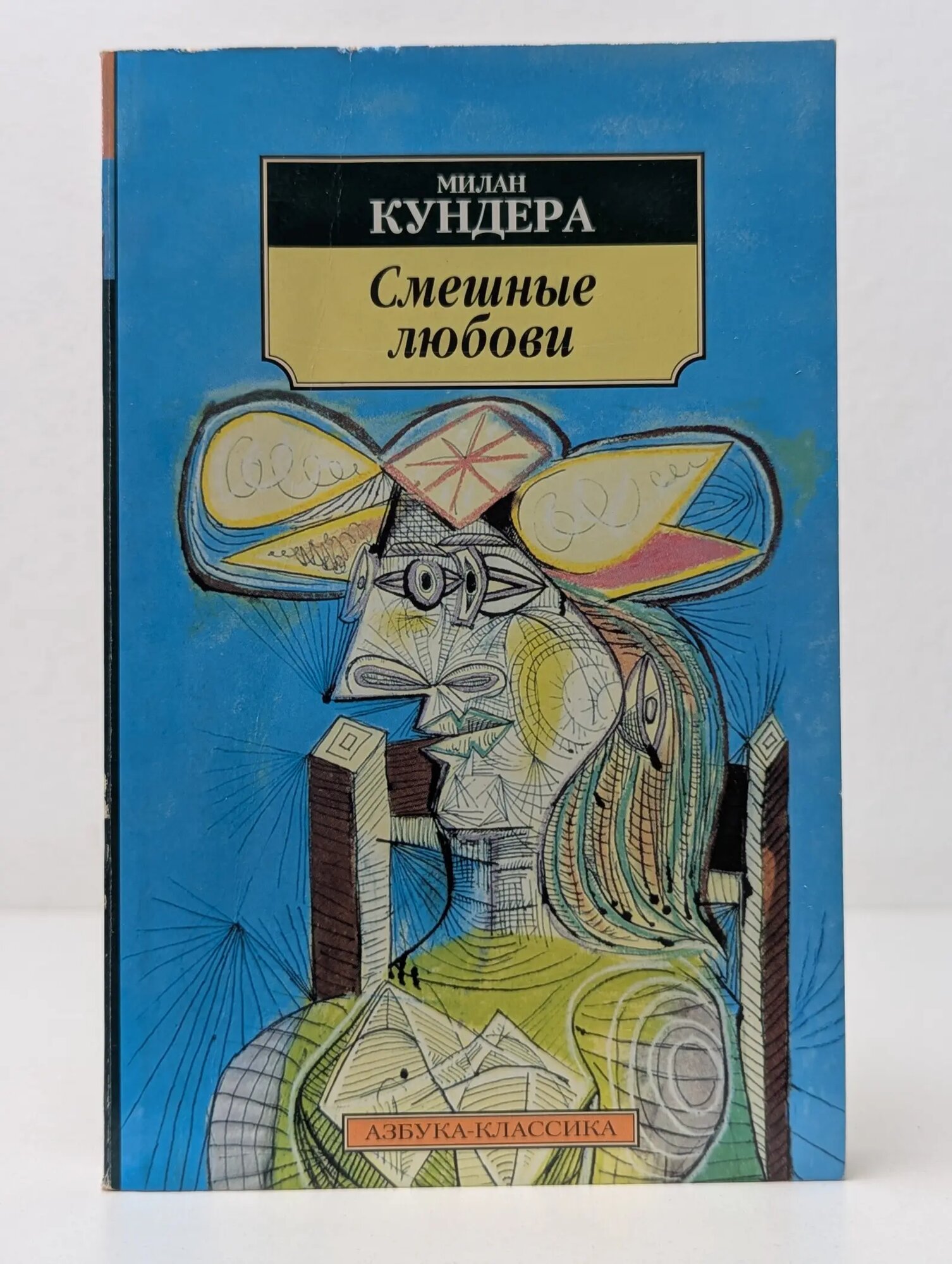 Азбука-классика. Смешные любови Кундера Милан 2001