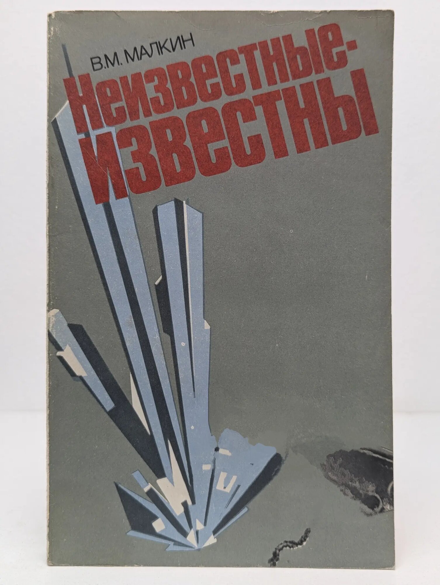 Неизвестные - известны Малкин Василий Максимович 1983