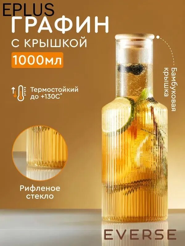 Графин "Рифленое стекло", 1 л