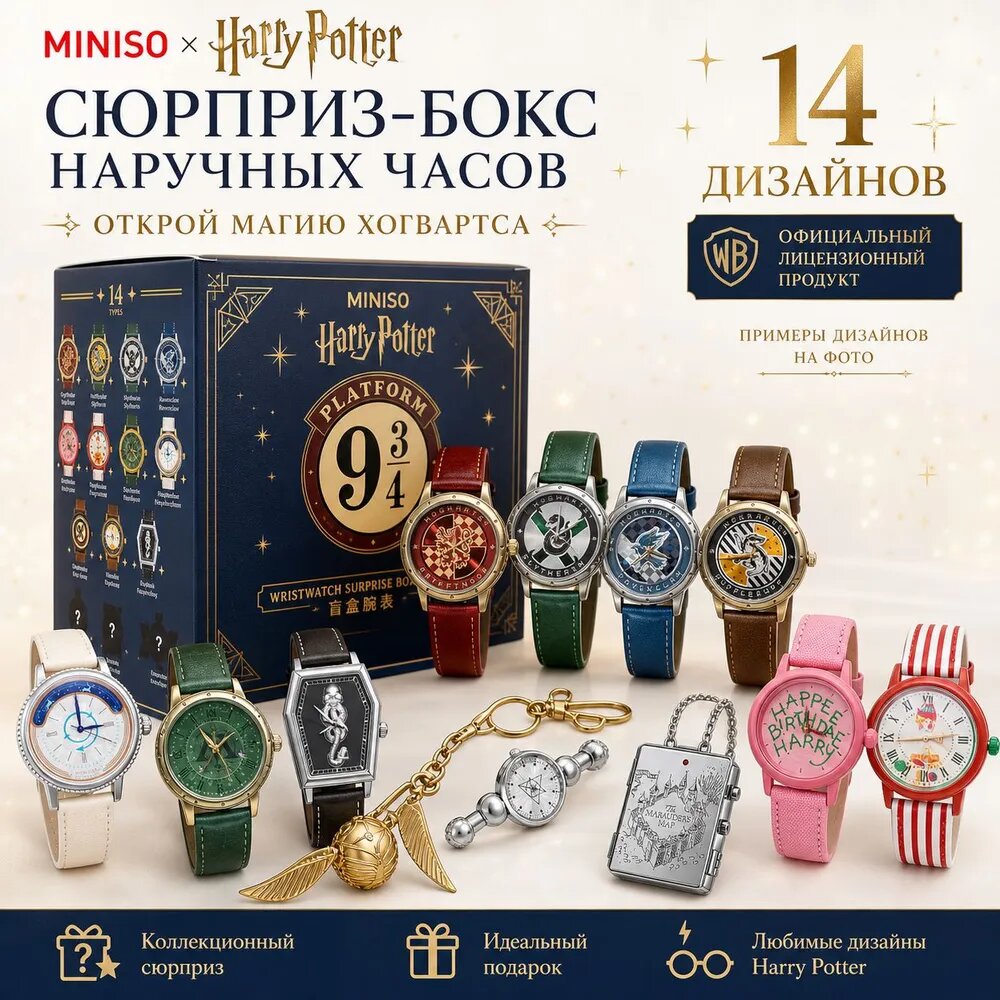 Минiso подарочный набор Гарри Поттер, часы с аксессуарами, одна коробка – случайный вариант